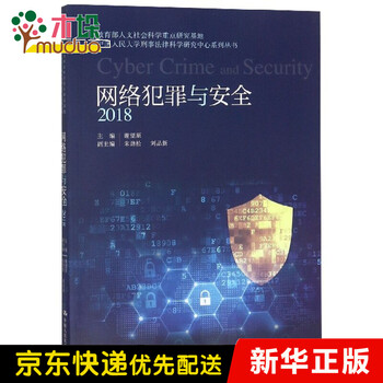 网络犯罪与安全(2018)/中国人民大学刑事法律科学研究中心系列丛书
