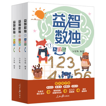 越玩越聪明的阶梯益智数独（入门、提高、精通）