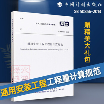 通用安装工程工程量计算规范GB50856-2013  13清单计价规范