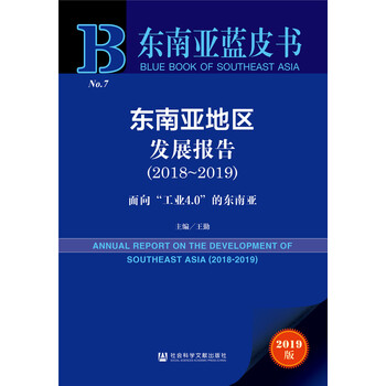 东南亚蓝皮书：东南亚地区发展报告2018-2019