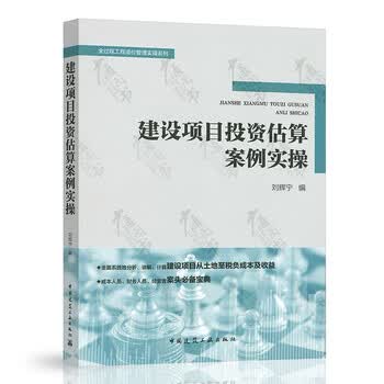 建设项目投资估算案例实操