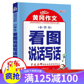 【满125减100】小学生黄冈作文100分 一二三年级作文入门大全素材辅导 看图说话写话