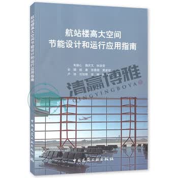 航站楼高大空间节能设计和运行应用指南 朱颖心 9787112251377 中国建筑工业出版社