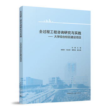 全过程工程咨询研究与实践——大学综合校区建设项目 任展