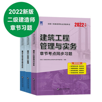 二级建造师2022教材 二建2022年考试用书土建房建建筑市政机电公路历年真题模拟试卷 全套 章节考点同步习题（送课件+题库） 全科：管理+法规+建筑