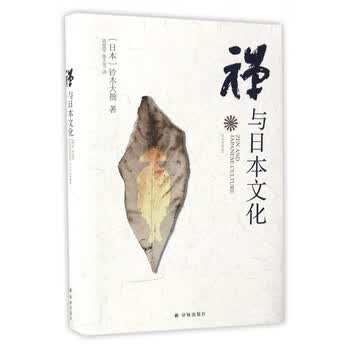 禅与日本文化(精)