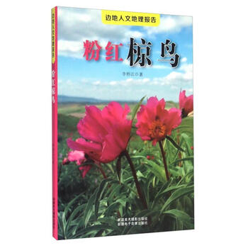 粉红椋鸟 李桥江 科学与自然 9787546922126