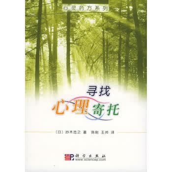 寻找心理寄托【正版图书】