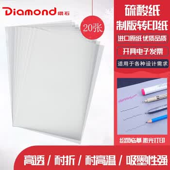 钻石硫酸纸a4 a3临摹描图纸建筑服装设计拷贝纸转印纸73g83g93g激光打印制版转印纸包装纸 A3【20张 73g 】