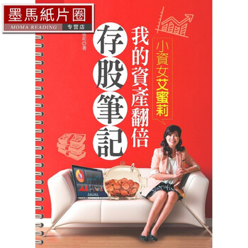 预售 埃米莉（张紫凌） 小资女埃米莉：我的资产翻倍存股笔记 Smart智富