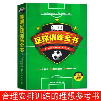 德国足球训练全书(全新修订第6版)青少年足球教学书籍足球智商足球竞赛规则足球战术足球教材教学视频足球