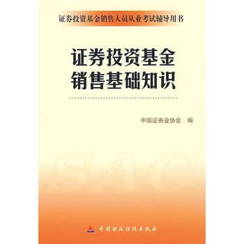 证券投资基金销售基础知识 中国证券业协会 编【正版书】