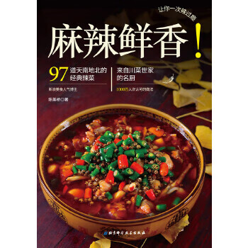 麻辣鲜香！