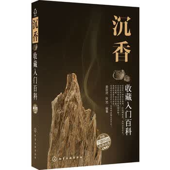 沉香收藏入门百科（含光盘） 姜跃进、张梵