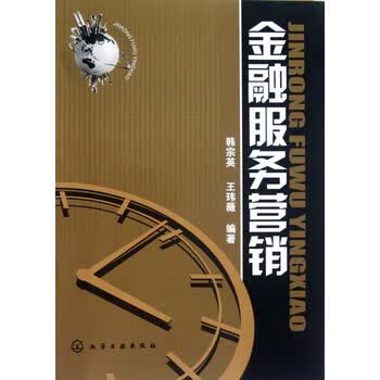 金融服务营销