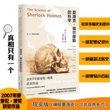 守望者:夏洛克·福尔摩斯的科学