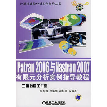 Patran 2006与Nastran 2007有限元分析实例指导教程【正版图书】
