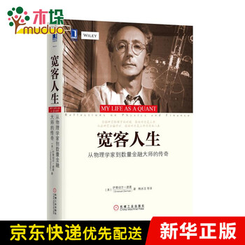 宽客人生(从物理学家到数量金融大师的传奇)(精)