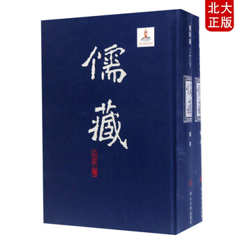 正版包邮 儒藏（精华编 270）套装上下册 《儒藏》编纂中心 编著 北京大学出版社