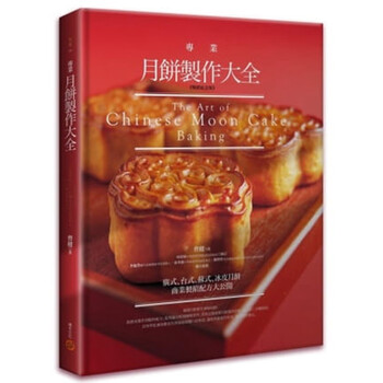 在途 专业月饼制作大全 畅销纪念版 精装 台版原版 曹健 积木文化 月饼制作书籍 西点烘焙书 烘焙教科书蛋糕甜点饼干