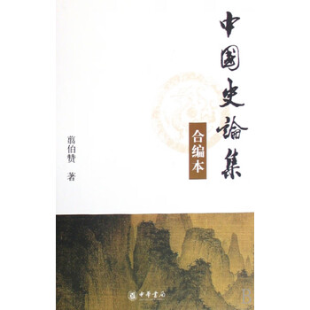中国史论集(合编本)(精)