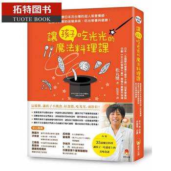 现货台版 让孩子吃光光的魔法料理课 新手父母