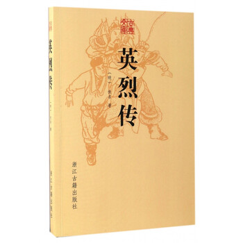 英烈传/古典文库