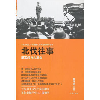 北伐往事-旧军阀与大革命 黄继树 历史 9787506370899