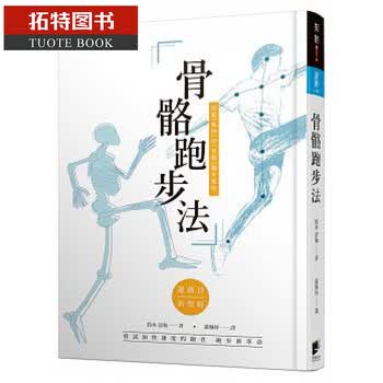 预售台版 骨骼跑步法：比起「肌肉」用「骨骼」跑步更快 晨星