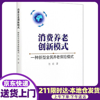 消费养老创新模式 陈瑜 中国商业出版社