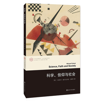 科学、信仰与社会
