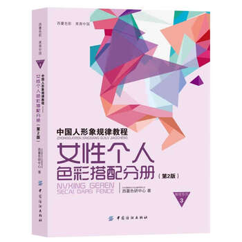 中国人形象规律教程女性个人色彩搭配分册（第2版）【新华书店，售后无忧】