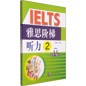 雅思阶梯听力 2