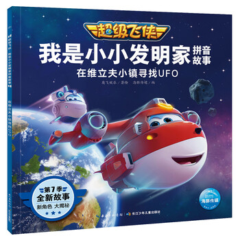 超级飞侠我是小小发明家拼音故事在维立夫小镇寻找UFO