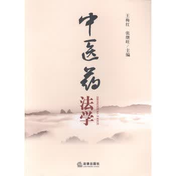 中医药法学 王梅红 传记 9787511844682