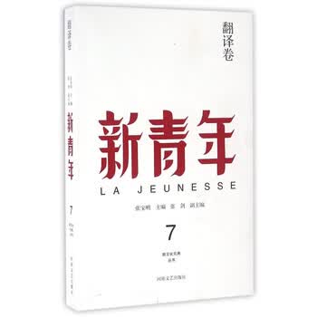 新青年(翻译卷)/新文化元典丛书