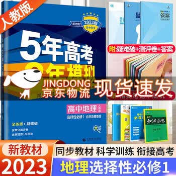 新教材2022五年高考三年模拟选择性必修第一册语文数学英语物理化学生物政治历史地理高中53选修一 高二地理 选择性必修1/选修一自然地理基础