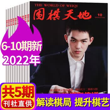 围棋天地杂志2022年6/7/8/9/1期（3月下/4月上下/5月上下） 共5本打包 围棋围甲联赛资讯采访棋艺棋谱书期刊
