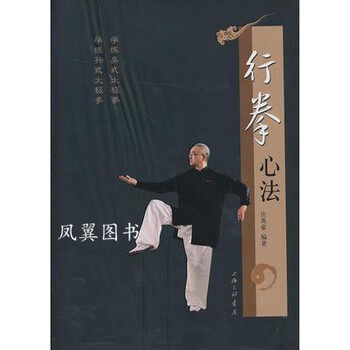 行拳心法 庄英豪著 上海三联书店