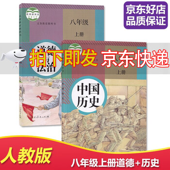 【全新正版】初中八上册历史书+道德与法治人教版全套2本课本教材教科书初二八年级上册历史道德与法制人教版教材书