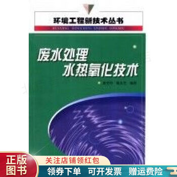 废水处理水热氧化技术/环境工程新技术丛书 戴友芝
