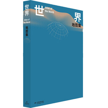 【ZY】中国疆域变迁与地图发展 世界地图集(8开)