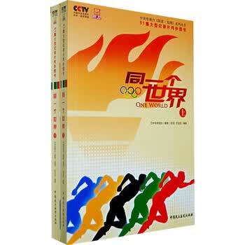 同一个 中央电视台《探索·发现》栏目组辑 体育/运动 9787802194366