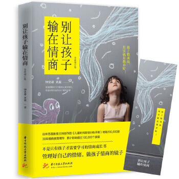 别让孩子输在情商 钟思嘉,黄蕊 华中科技大学出版社【正版图书】