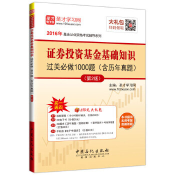 证券投资基金基础过关必做1000题 圣才学习网 9787511438010