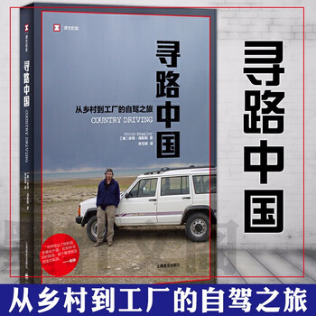 寻路中国：从乡村到工厂的自驾之旅（译文纪实） （新旧封面随机发货）彼得·海斯勒 著  上海译文