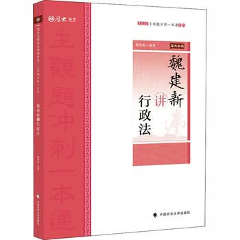 魏建新讲行政法 2020