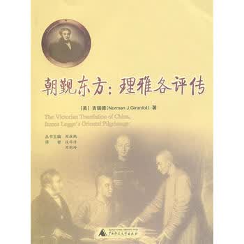 朝觐东方:理雅各评传