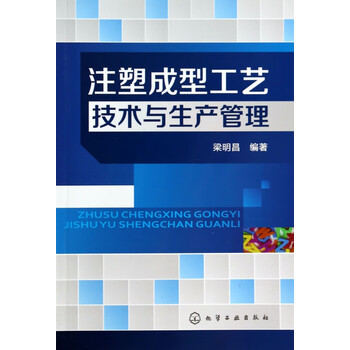 注塑成型工艺技术与生产管理