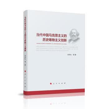 当代中国马克思主义的历史唯物主义创新